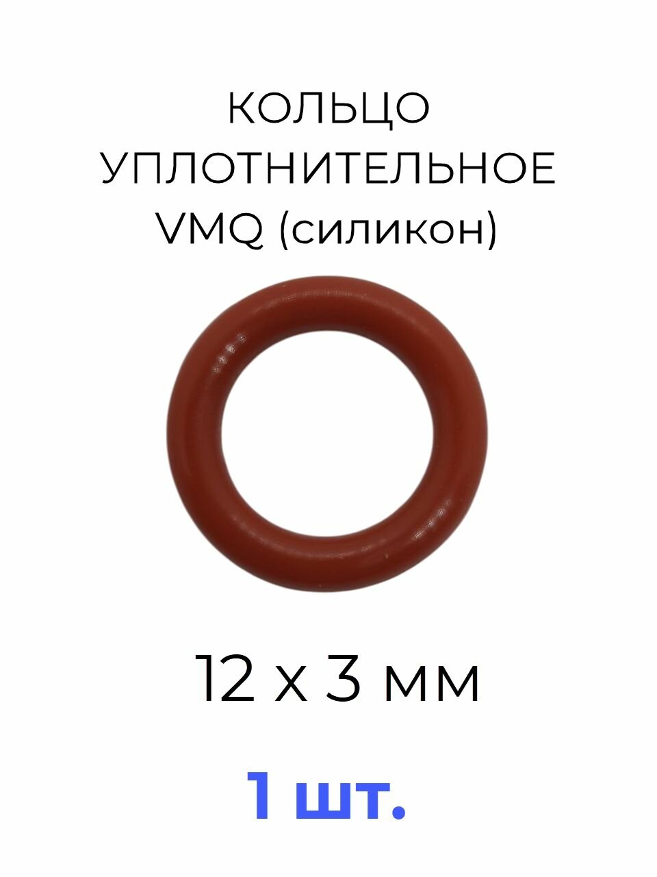 Кольцо уплотнительное 12х18х3 VMQ силикон 1 шт.
