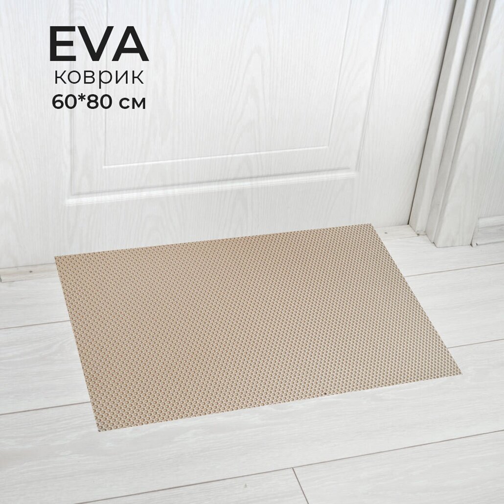 Коврик универсальный "Sindbad" 60х80см, бежевый, материал ЭВА, нескользящий