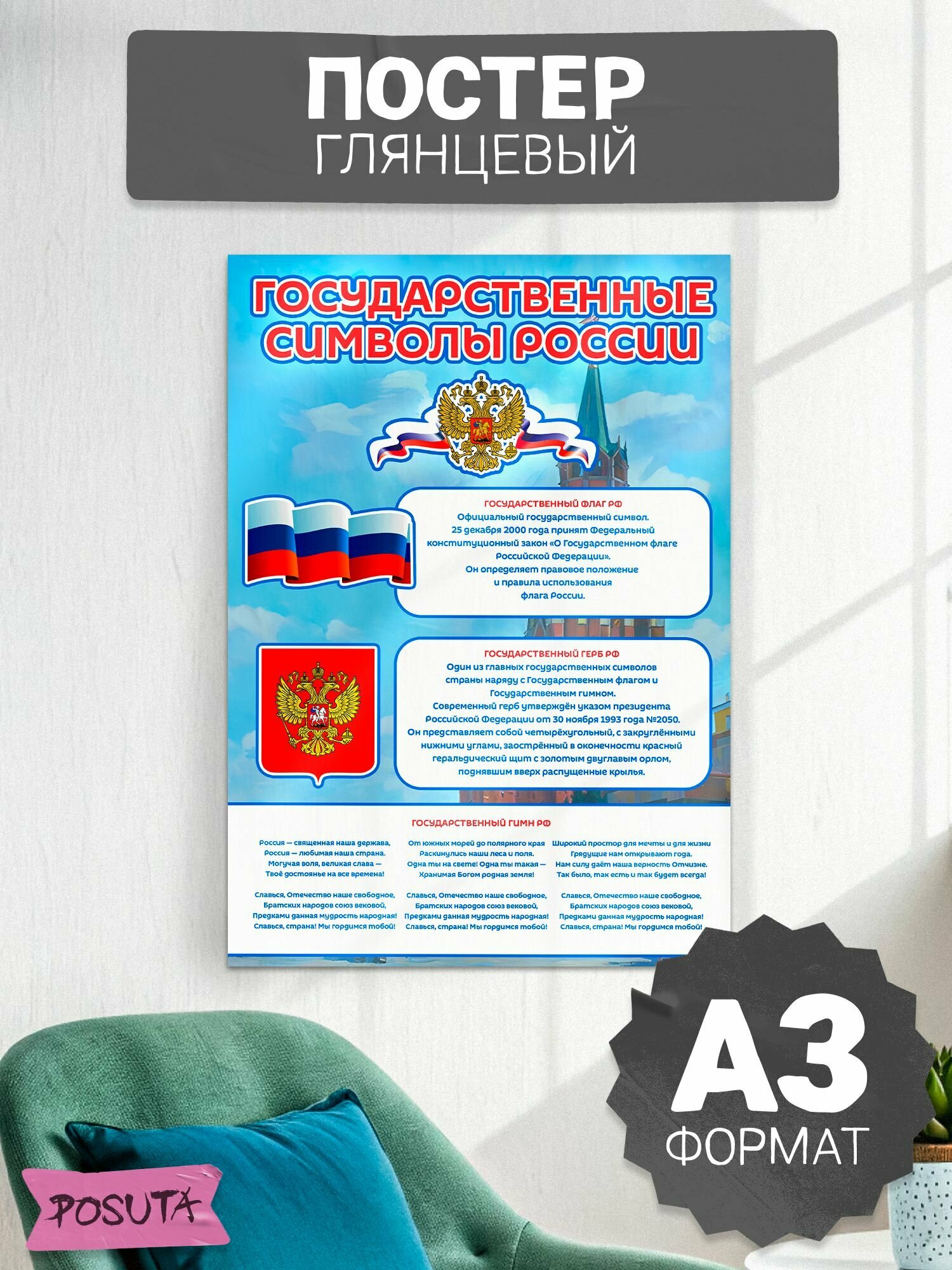 Постеры на стену интерьерные Символика России