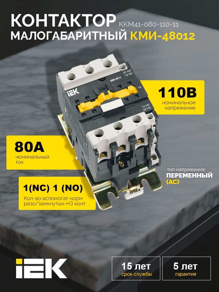 Контактор малогабаритный переменного тока КМИ-48012 80А 110В/АС3 1NO;1NC IEK