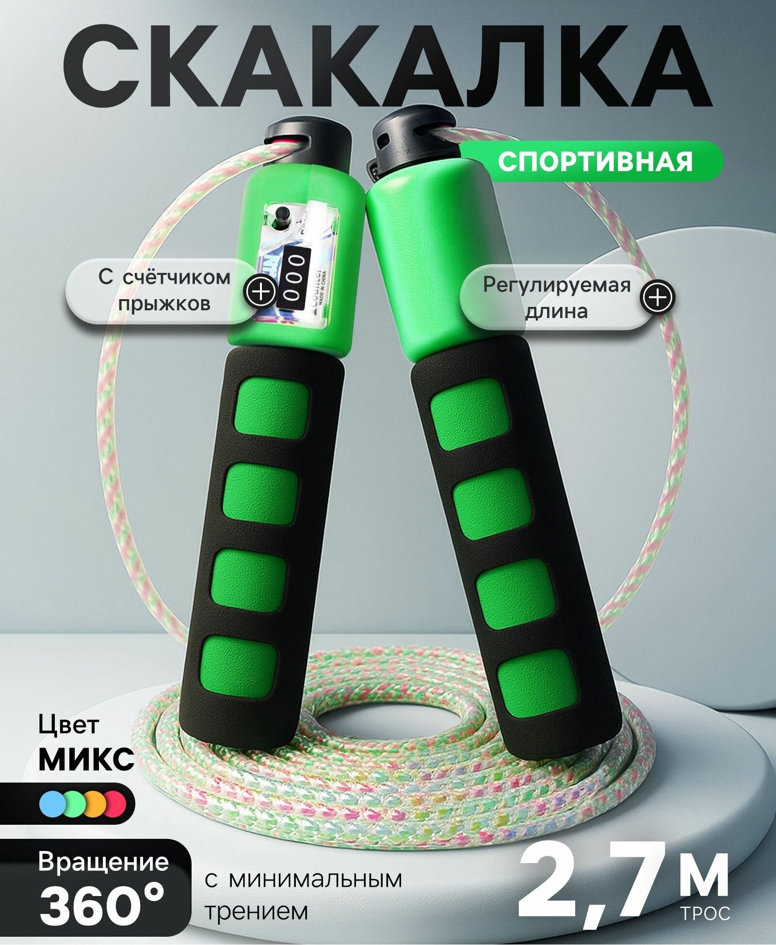 Скакалка спортивная, 2.7 м, регулируемая, со счётчиком