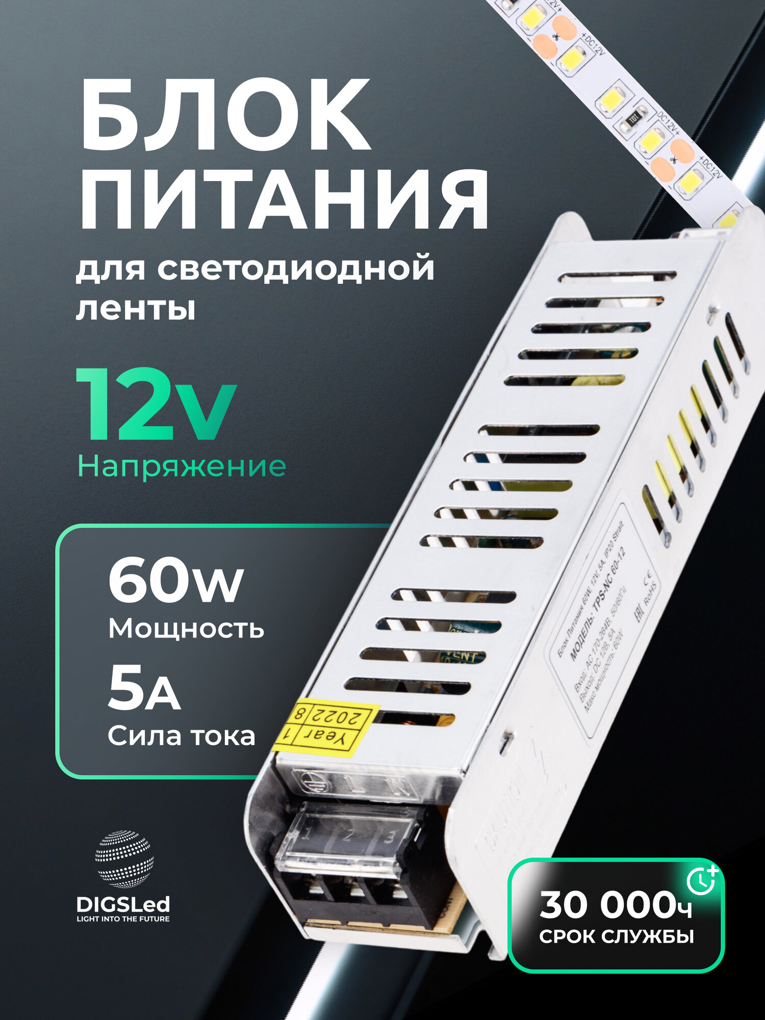 Блок питания для светодиодной ленты 12V, 60W, 5А, IP20 DIGSLED