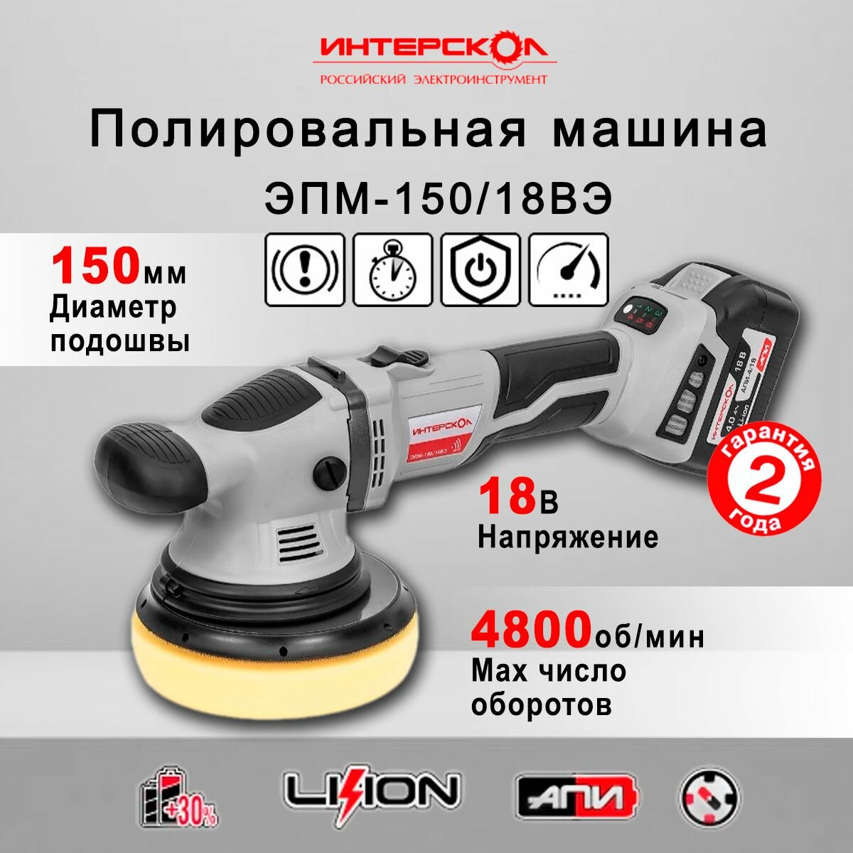Полировальная машина эксцентриковая аккумуляторная ИНТЕРСКОЛ АПИ ЭПМ-150/18ВЭ (691.1.0.70)