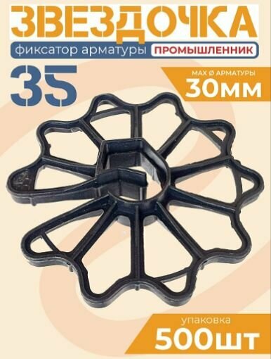 Фиксатор арматуры "Звездочка 35"