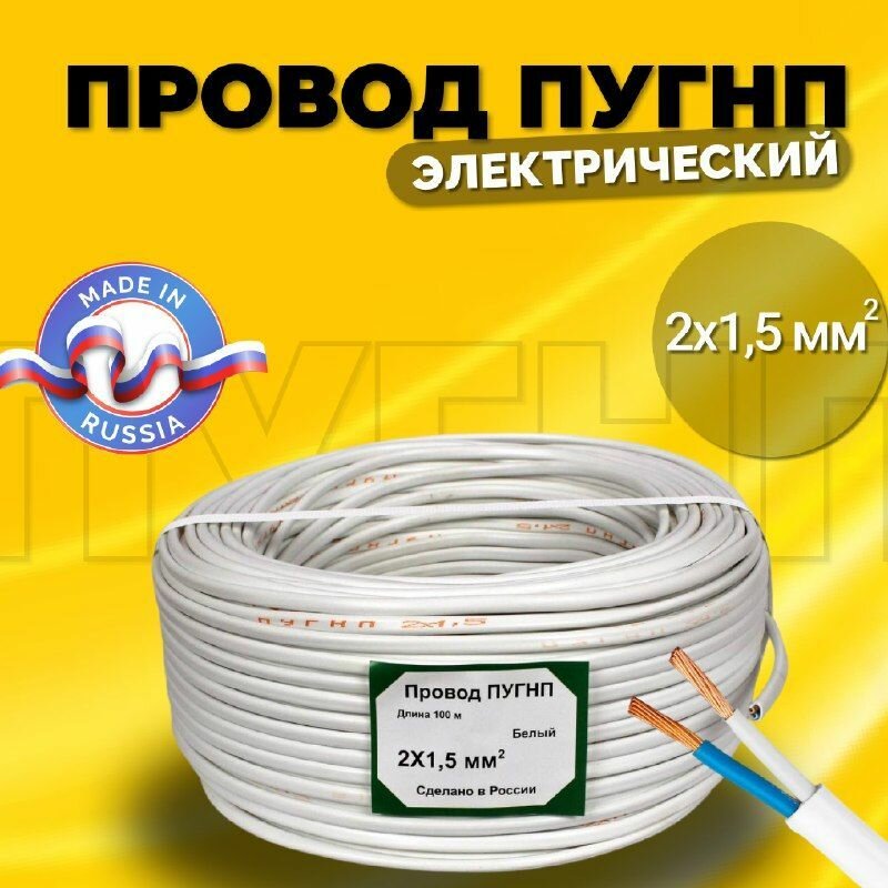 Провод ПУГНП 2х1.5