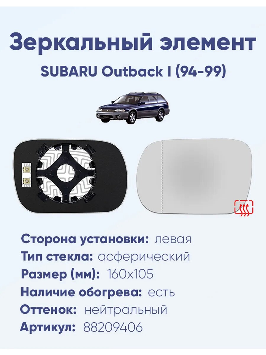 Зеркальный элемент левый SUBARU Outback I (94-99)A88209406