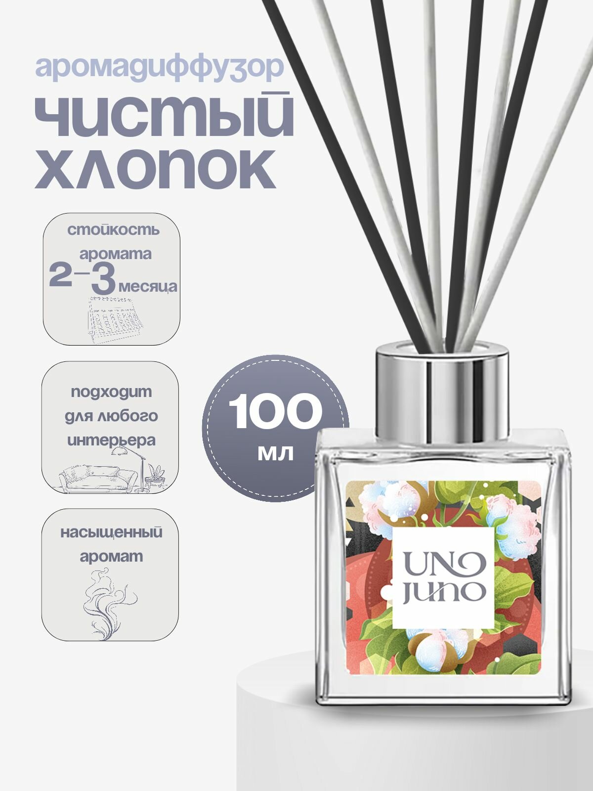 Диффузор для дома Чистый Хлопок 100 мл