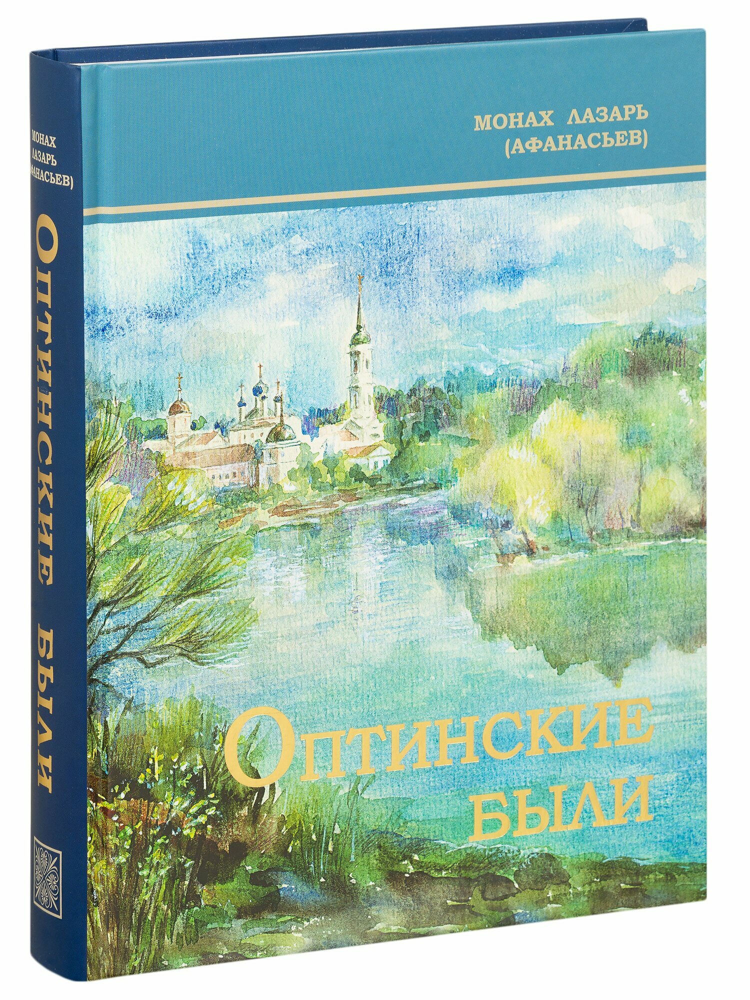 Оптинские были. Очерки и рассказы из истории Введенской Оптинской пустыни