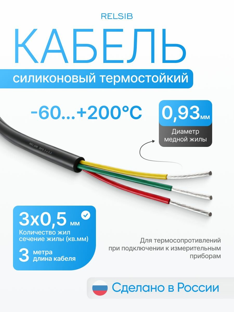 Термостойкий медный гибкий кабель Relsib 3x0,5 мм 3 метра черный