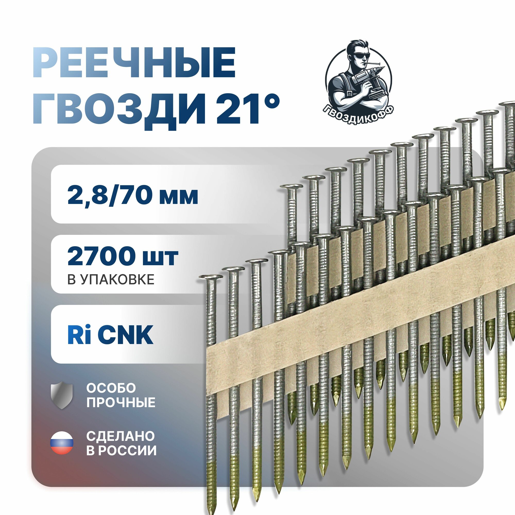 Гвозди реечные 21 градус 2,8/70 мм оцинкованные с кольцевой накаткой, BKRi CNK, 2700 шт.