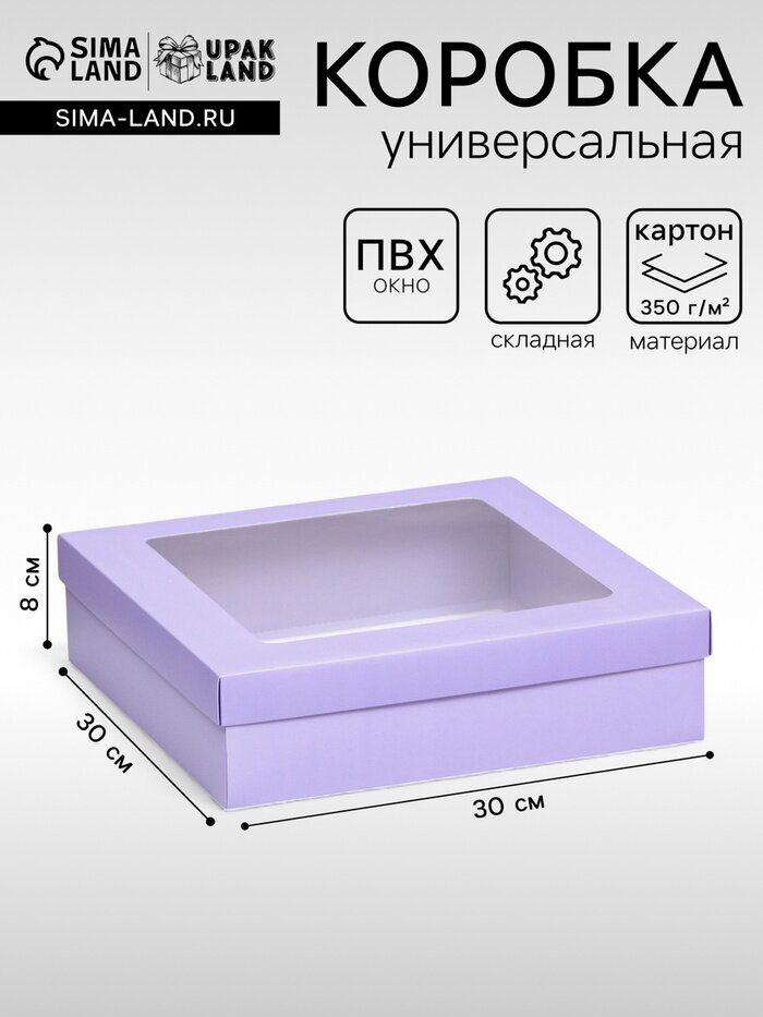 Коробка подарочная складная, упаковка, крышка-дно, сиреневая, с окном 30×30×8 см