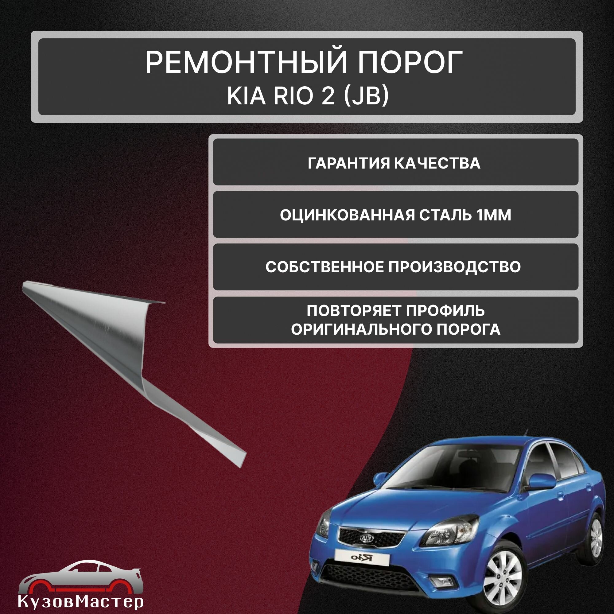 Ремонтный порог левый Kia Rio 2 (цинк,) 1 мм полупрофиль).