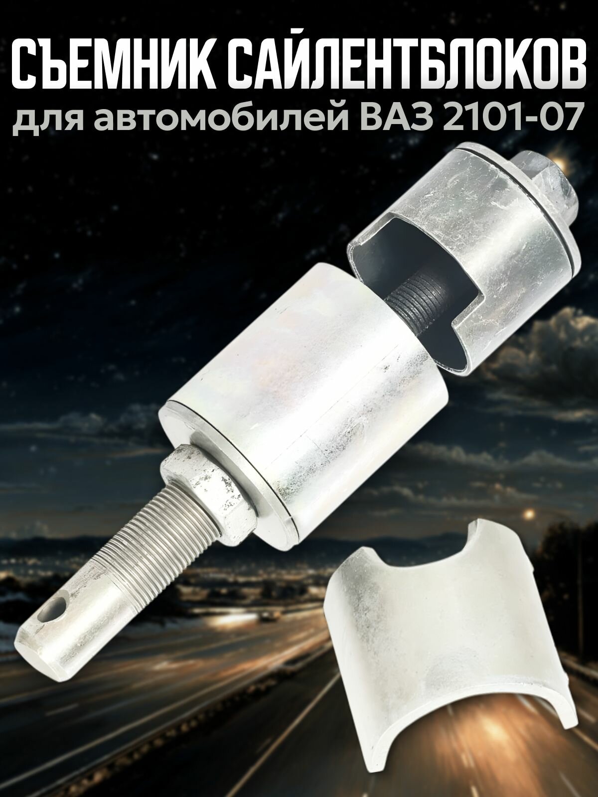 Съемник сайлентблоков ВАЗ 2101-07 оцинкованный