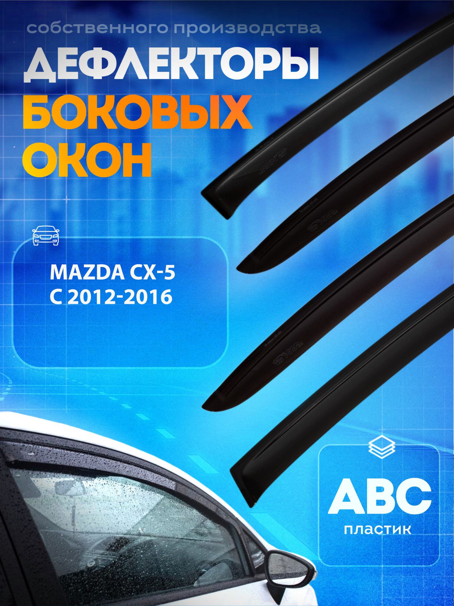 Дефлекторы боковых окон, ветровики для Mazda CX-5 / Мазда CX-5 (с 2012 - 2016 г.)