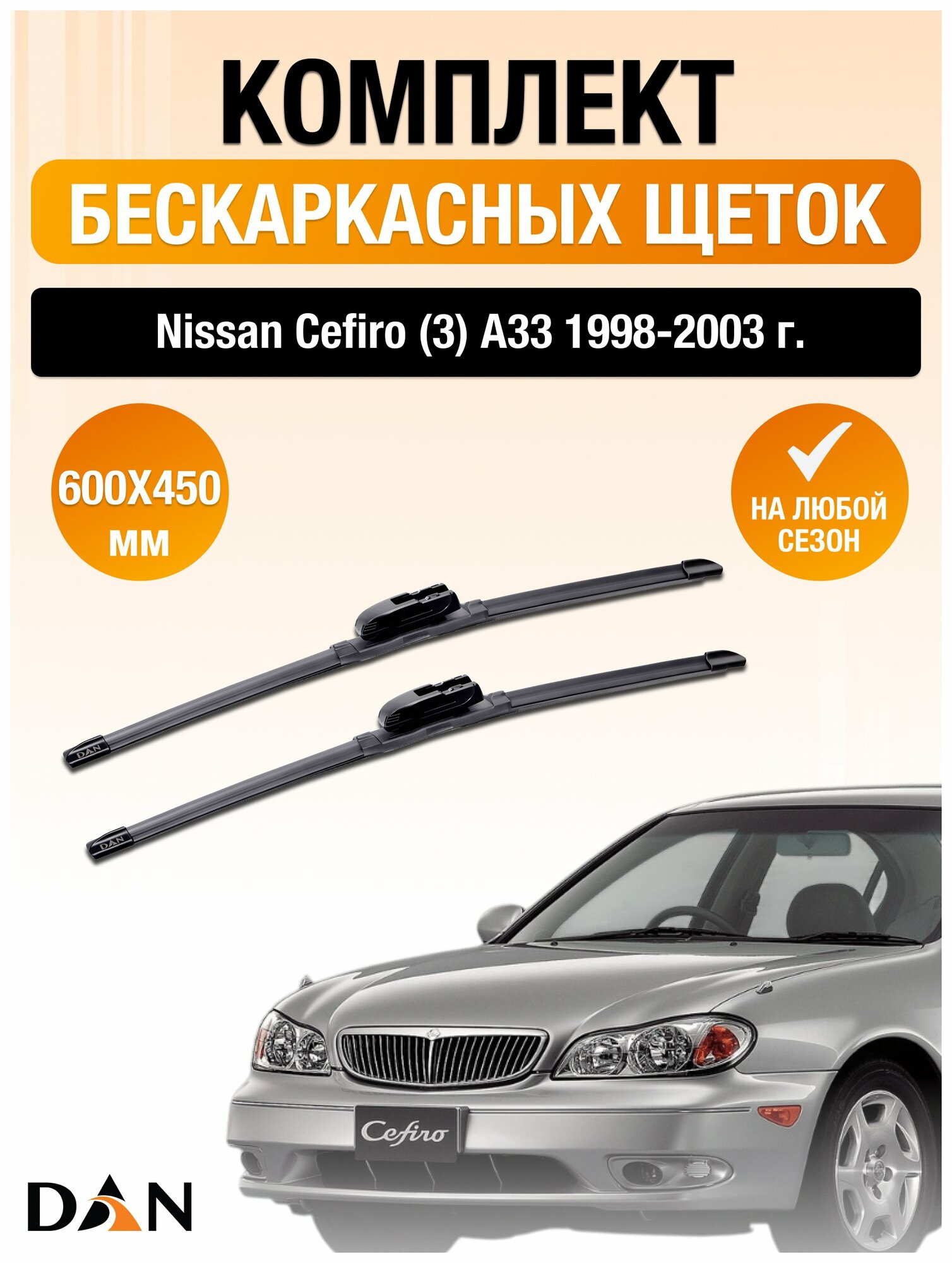 Дворники бескаркасные для Nissan Cefiro (3) А33 1998-2003 Комплект щеток стеклоочистителя 600x450 Ниссан Цефиро