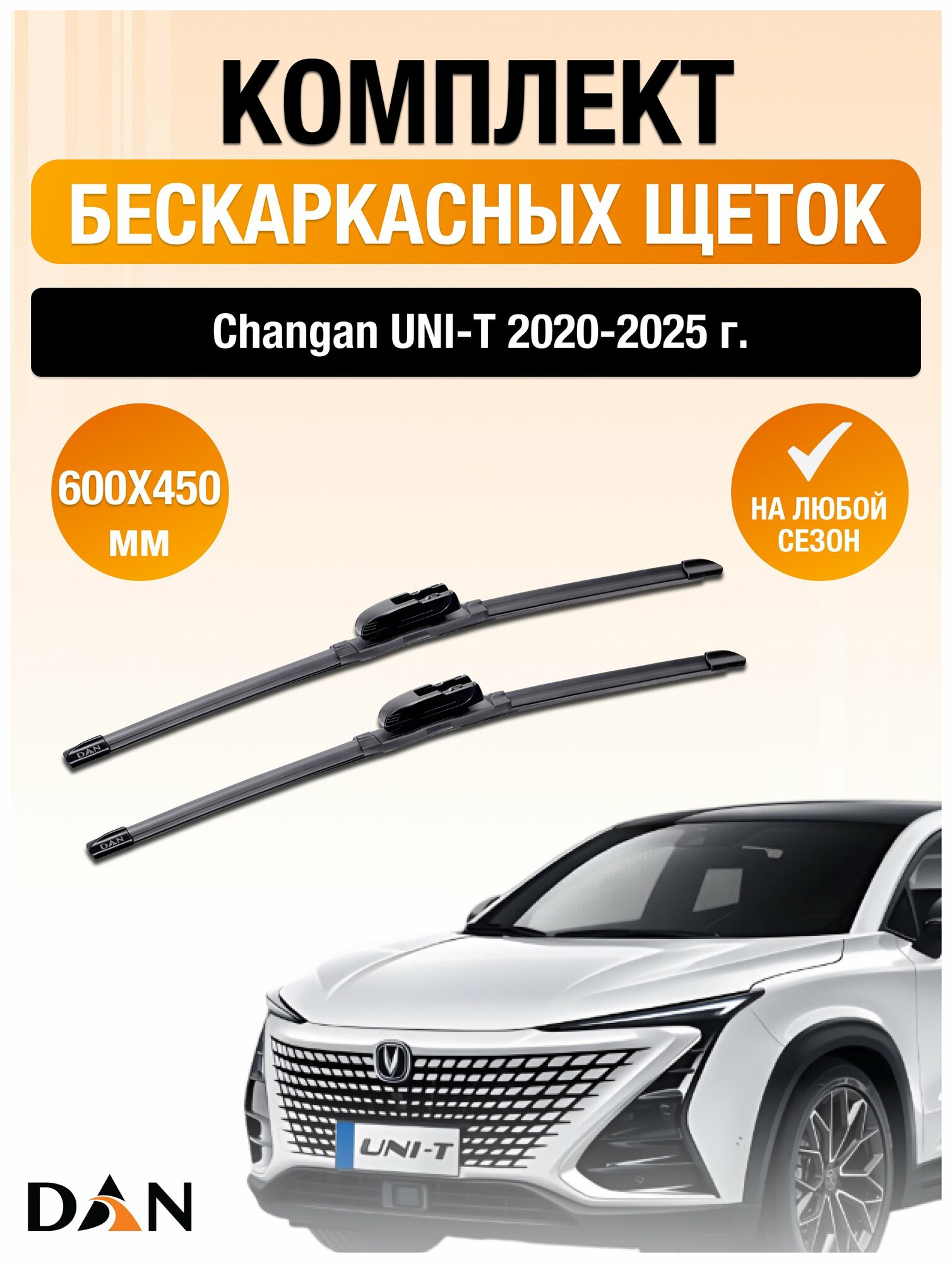 Дворники бескаркасные для Changan UNI-T 2020-2025 Комплект щеток стеклоочистителя 600x450 Чанган УНИ-Т