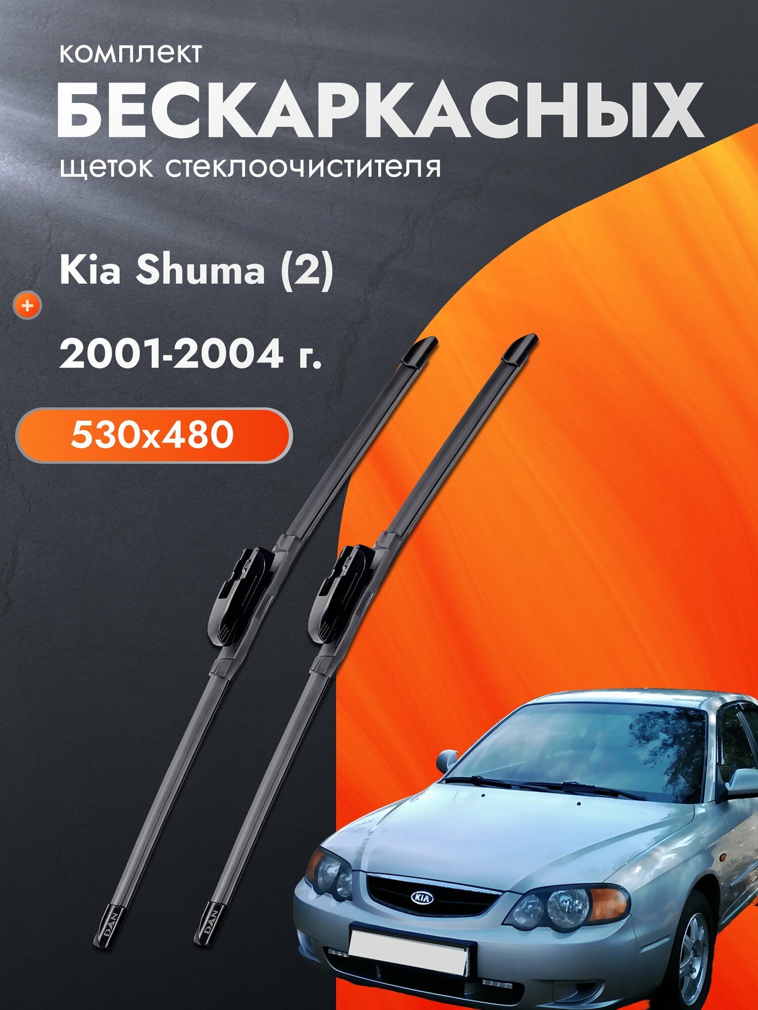 Дворники бескаркасные для Kia Shuma (2) 2001-2004 Комплект щеток стеклоочистителя 530x480 Киа Шума