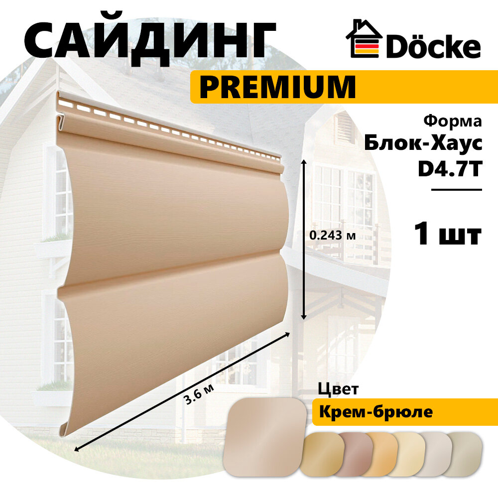 Docke Сайдинг виниловый PREMIUM, Блок-Хаус D4.7T, крем-брюле