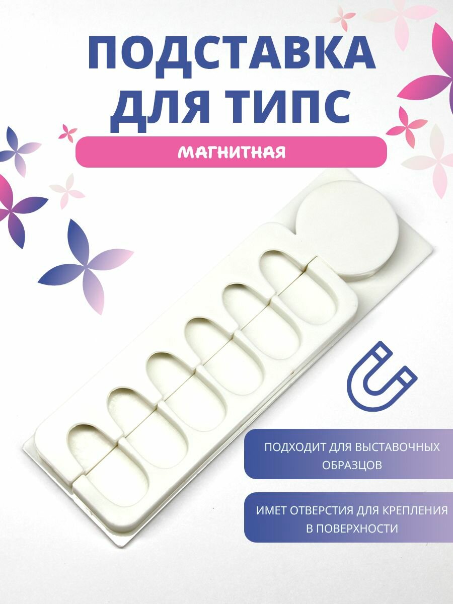 Подставка-держатель для типс магнитный