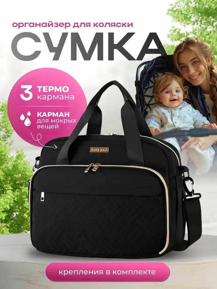 Сумка органайзер для детской прогулочной коляски универсальная мамы и малыша
