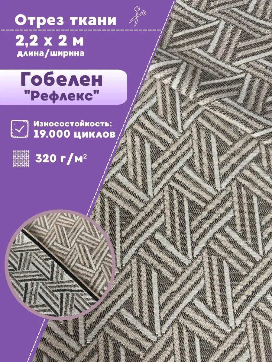 Мебельная ткань гобелен "Рефлекс" цв.101, пл. 320 г/м2, ш-200 см, отрез 2,2 метра