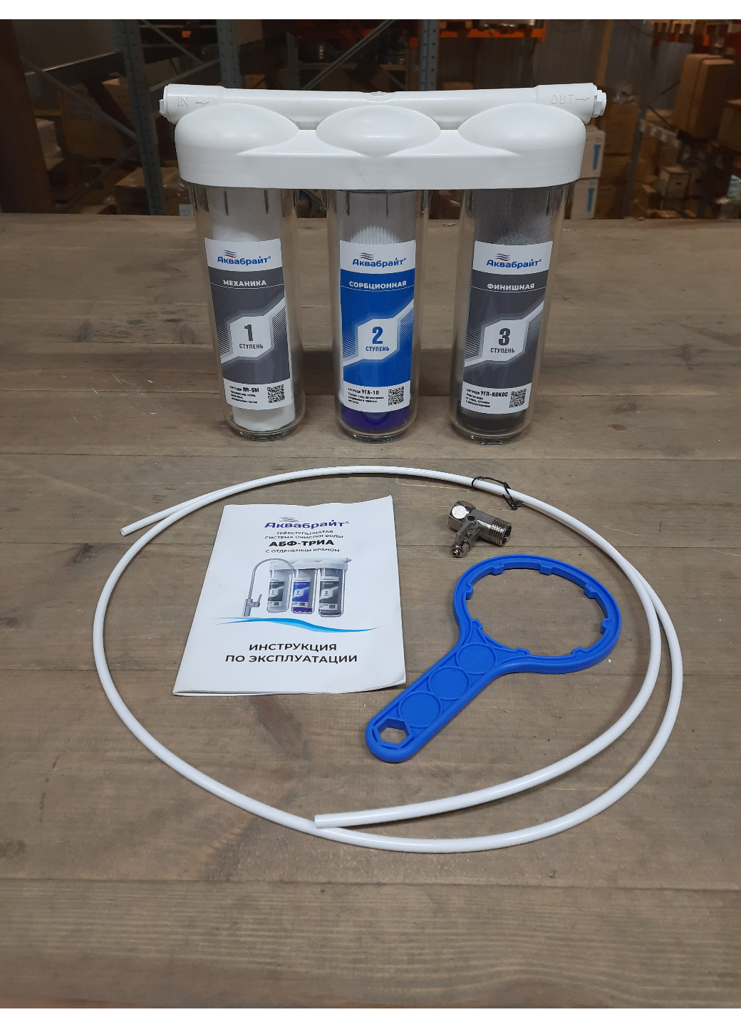 Аквабрайт Трёхступенчатая система очистки воды абф-триа - стандарт (уценка 129)