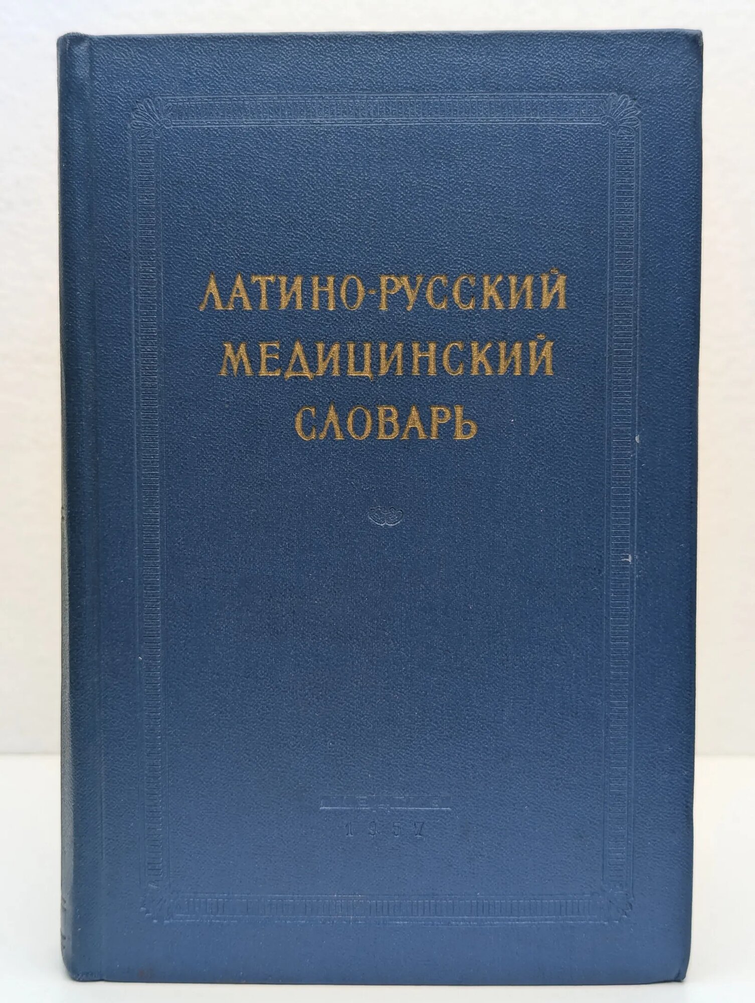 Латино-русский медицинский словарь Вольфсон Светослав Исаакович (сост.) 1957