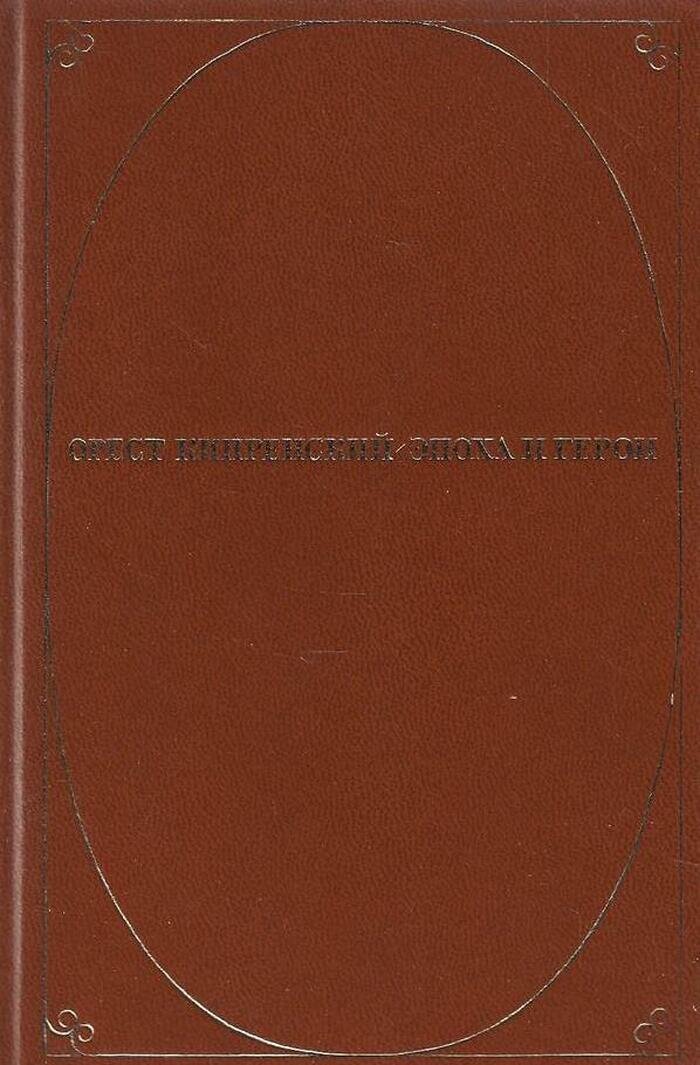 Орест Кипренский. Эпоха и герои
