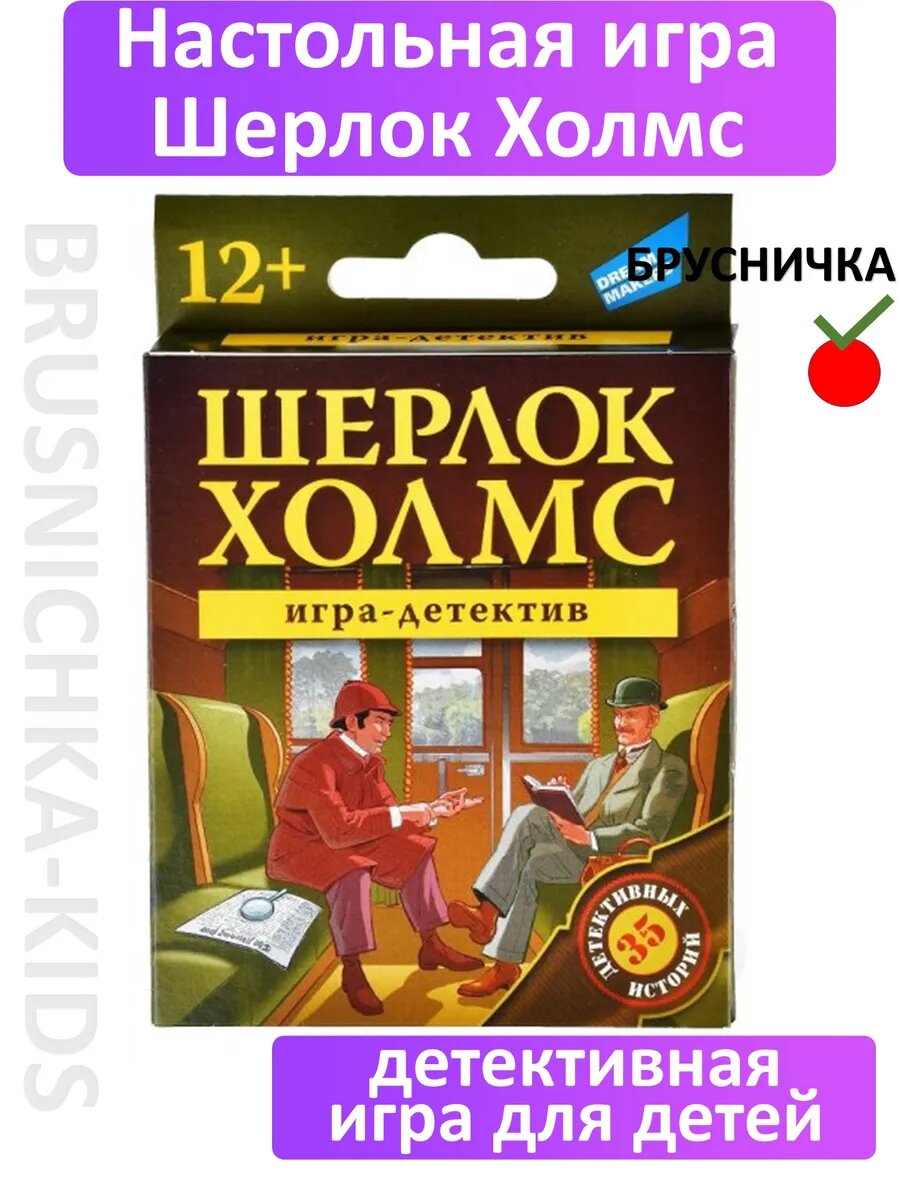 Игра детская настольная детектив Шерлок Холмс 2-6 игроков 60 карточек