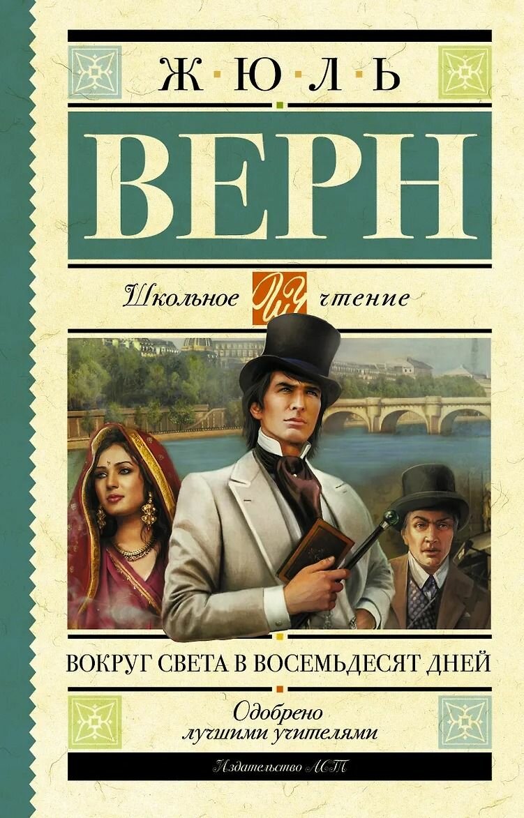 Вокруг света в восемьдесят дней. Верн Жюль. 2016. Твердый переплет. 318 стр