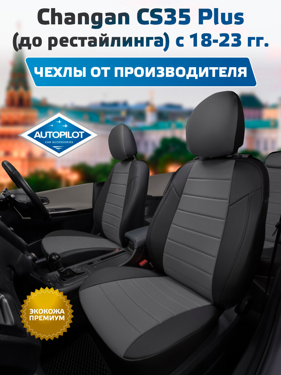 Комплект авточехлов "Автопилот" Changan CS35 Plus с 18г. Экокожа (Черный + Серый)
