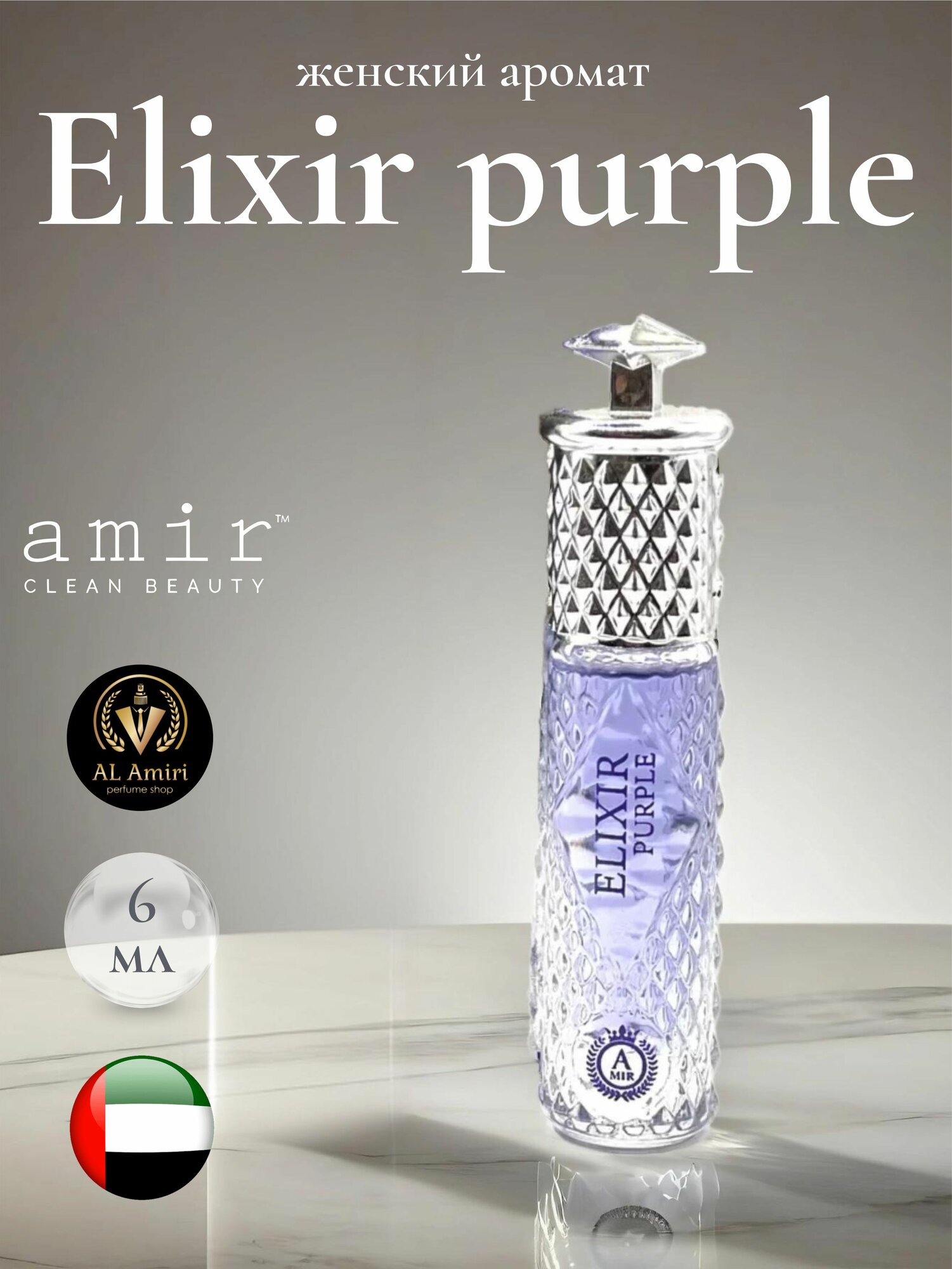 Масляные духи 6 мл, Amir, Elixir purple