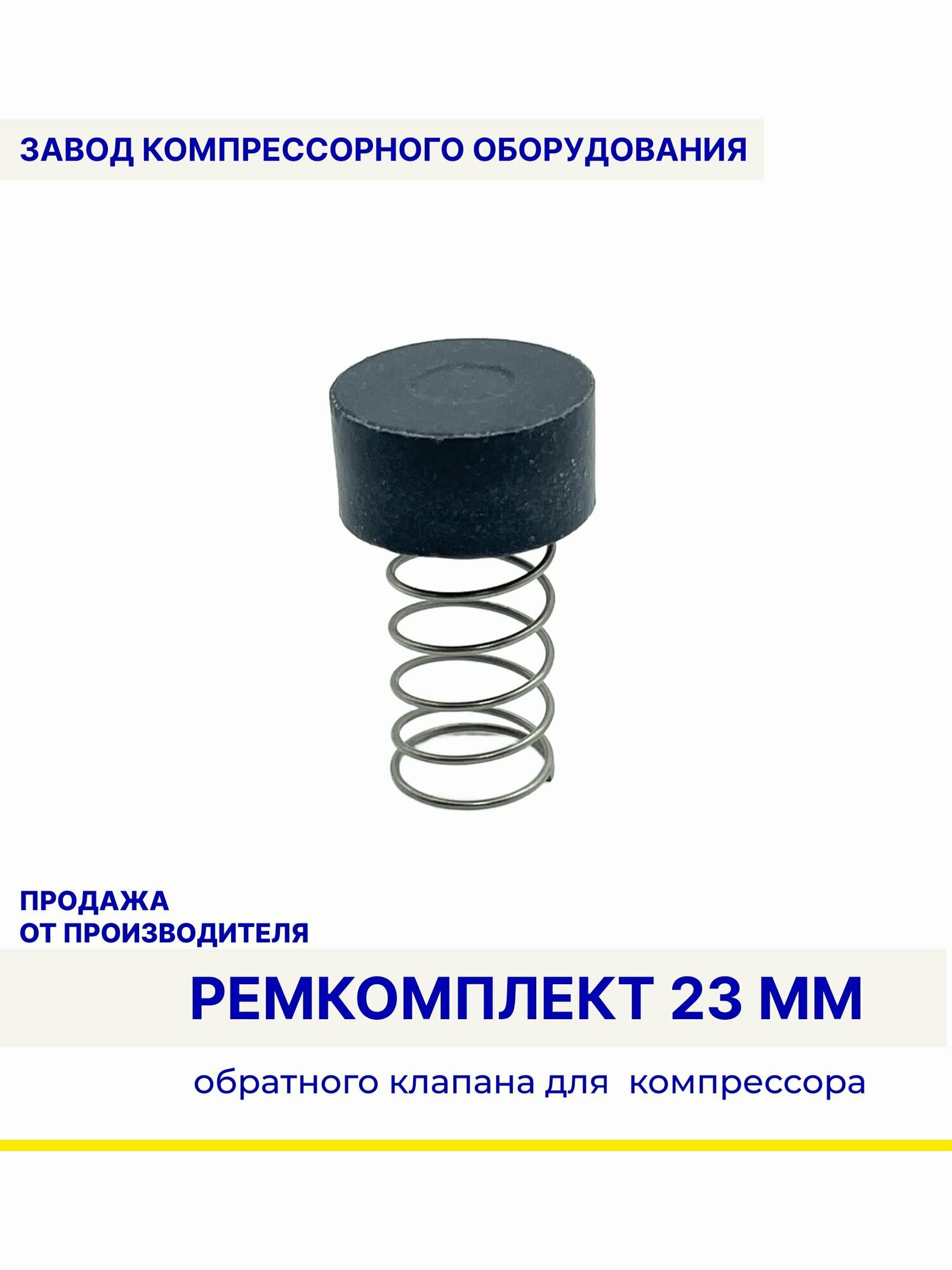 Ремкомплект обратного клапана 23 мм для электрического компрессора