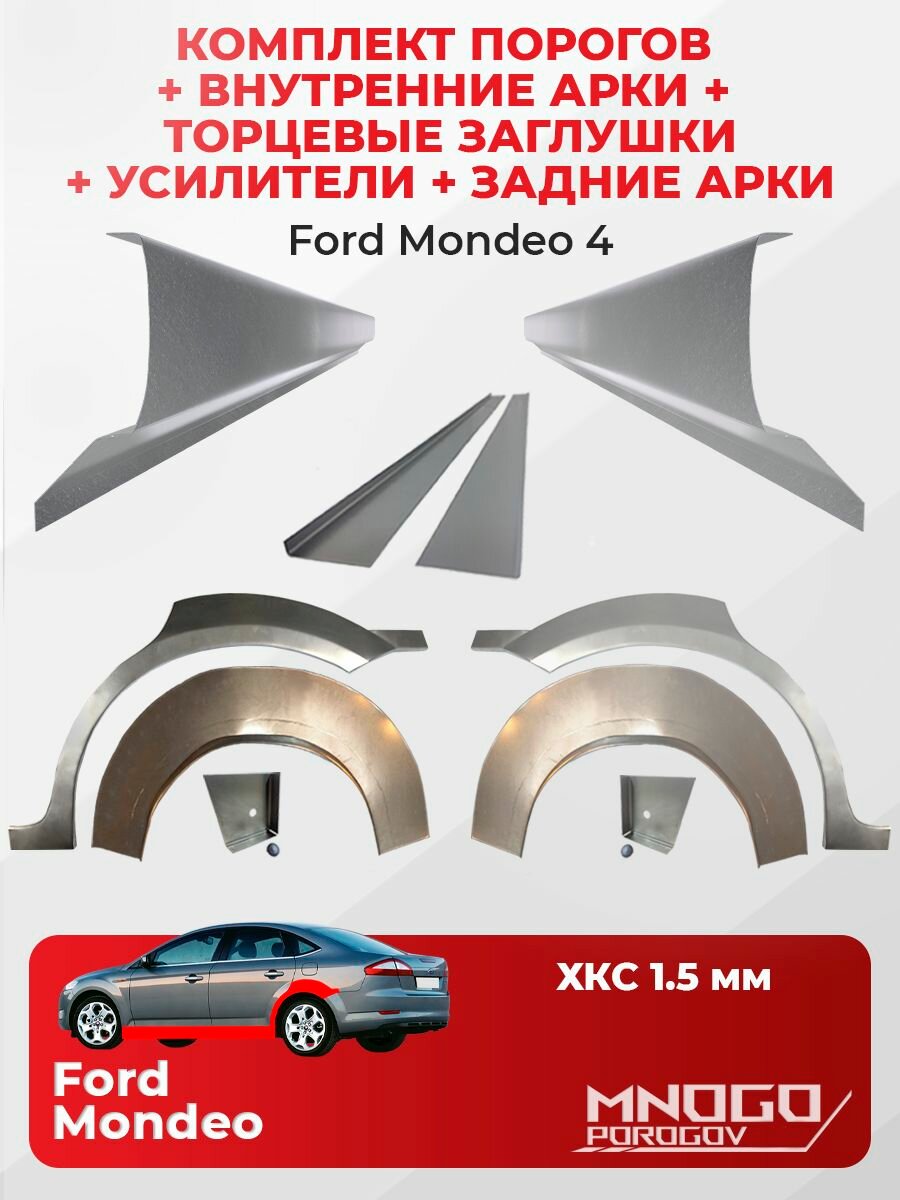 Комплект двух ремонтных порогов 1.5 мм, торцевых заглушек и усилителей 1.5 мм, внутренних и задних арок 0.8 мм на Ford Mondeo 4 седан 4 двери 2006-2014 холоднокатаная сталь