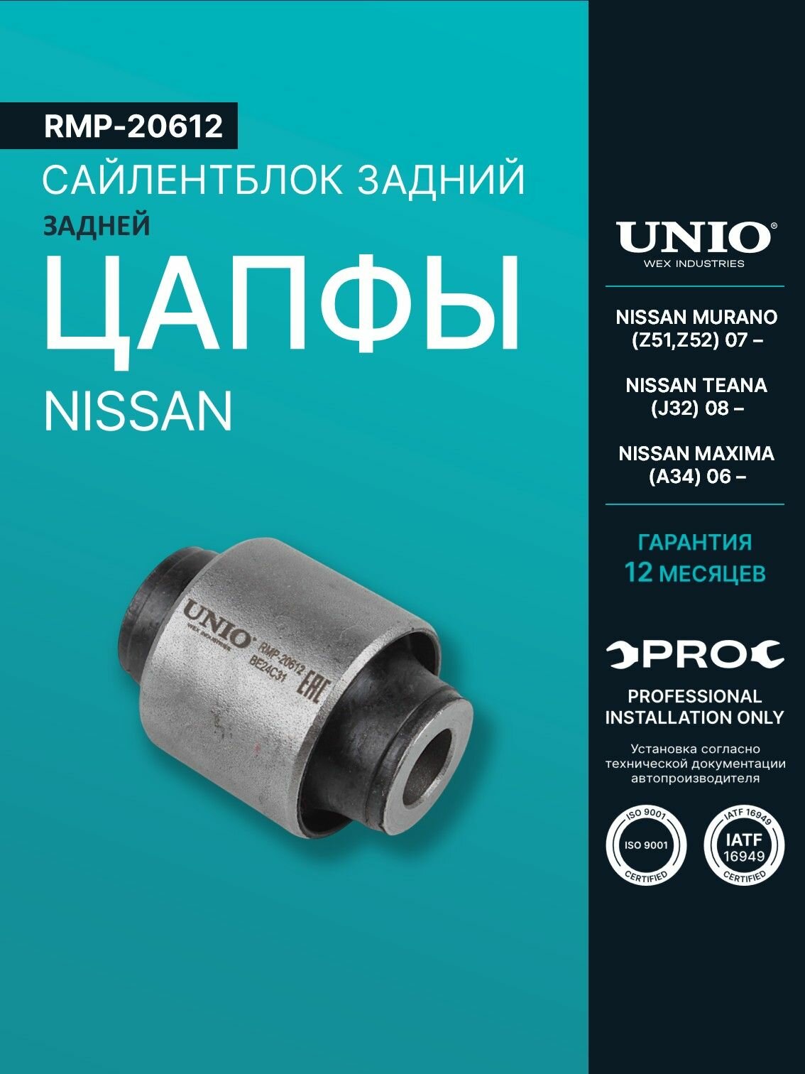 С/блок задний задней цапфы Nissan Teana (J32) 08-, Murano (Z51, Z52) 07-, Maxima (A34) 06-