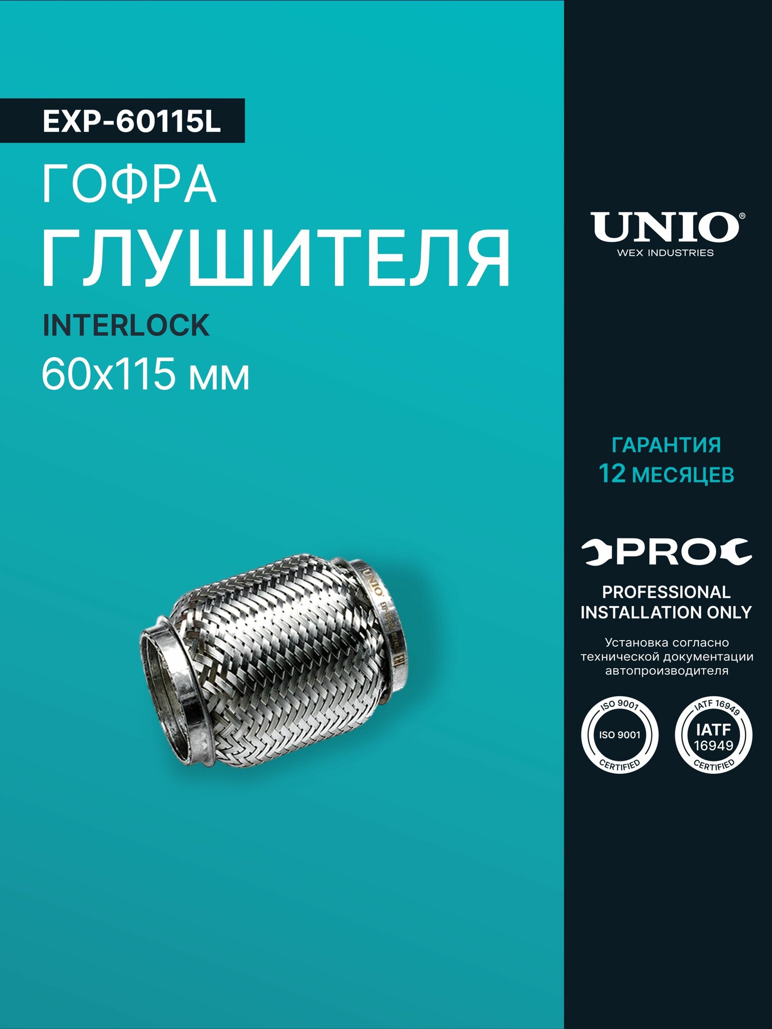 Гофра глушителя 60x115 мм InterLock