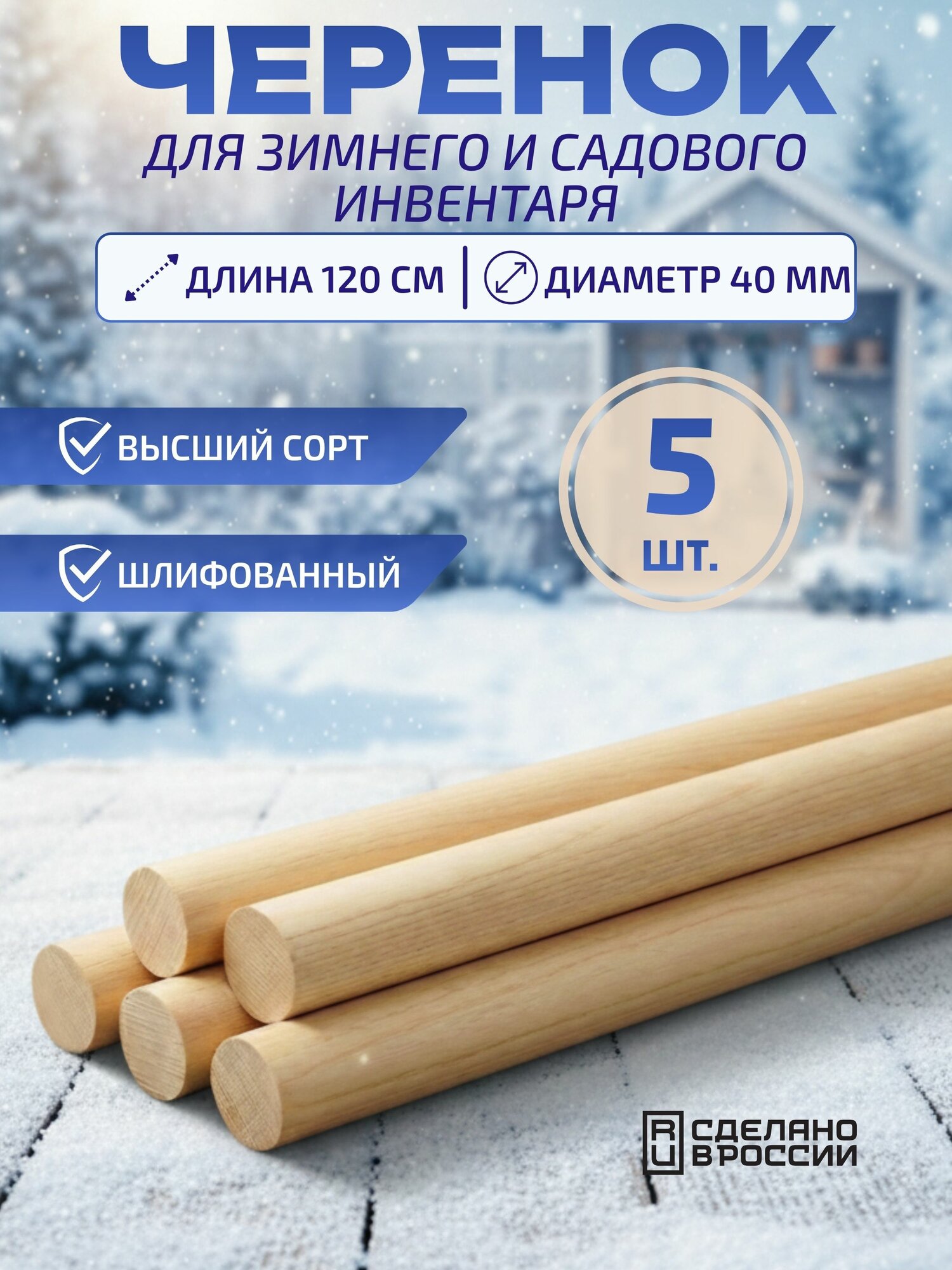 Черенок для лопаты (5 шт), диаметр 4 см, длина 120 см - представляет собой специальную рукоятку, выполненную из древесины. Обеспечивает удобное и комфортное использование инструмента