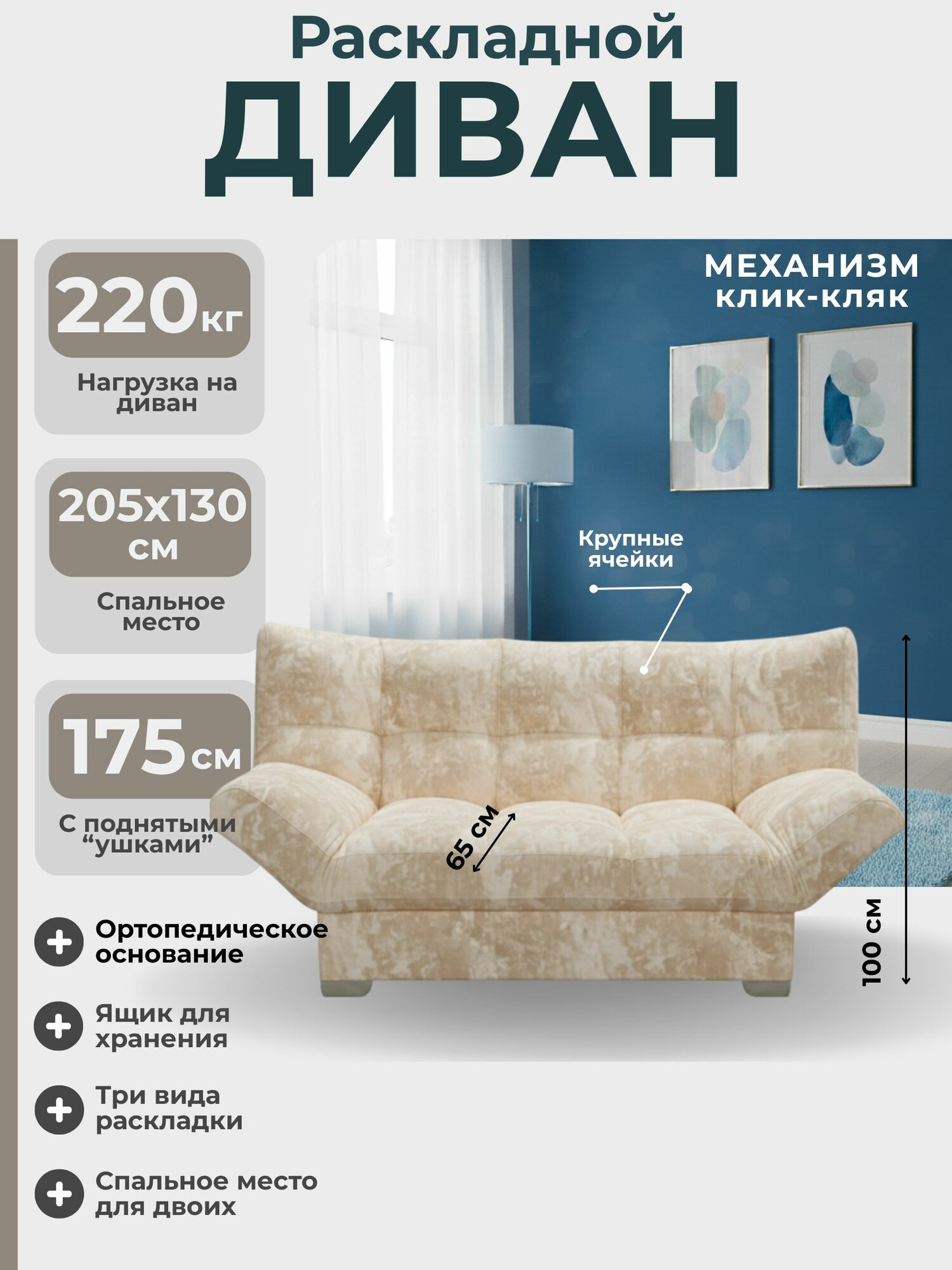 Диван кровать раскладной с механизмом клик-кляк Леон лайт , бежевый 175х65х100 см