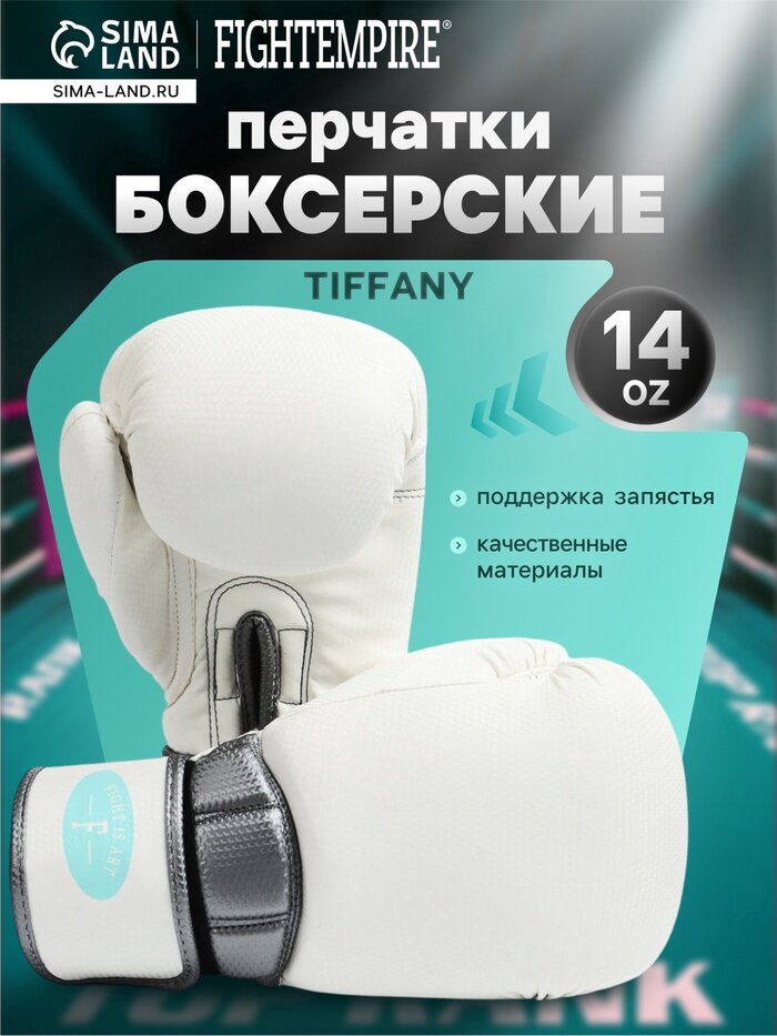 FIGHT EMPIRE уценка Боксёрские перчатки FIGHT EMPIRE, TIFFANY, размер 14 oz, белый карбон