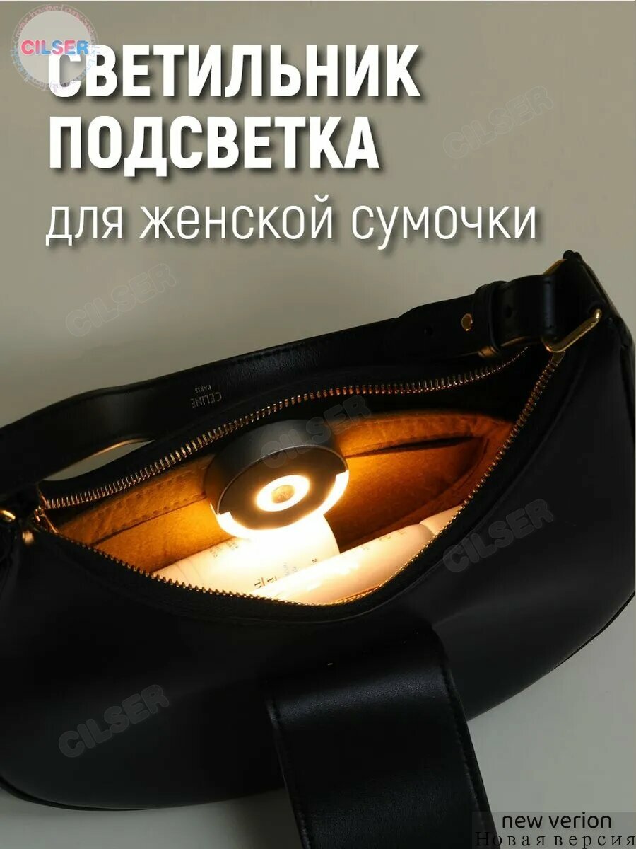 Светильник подсветка для женской сумочкиA
