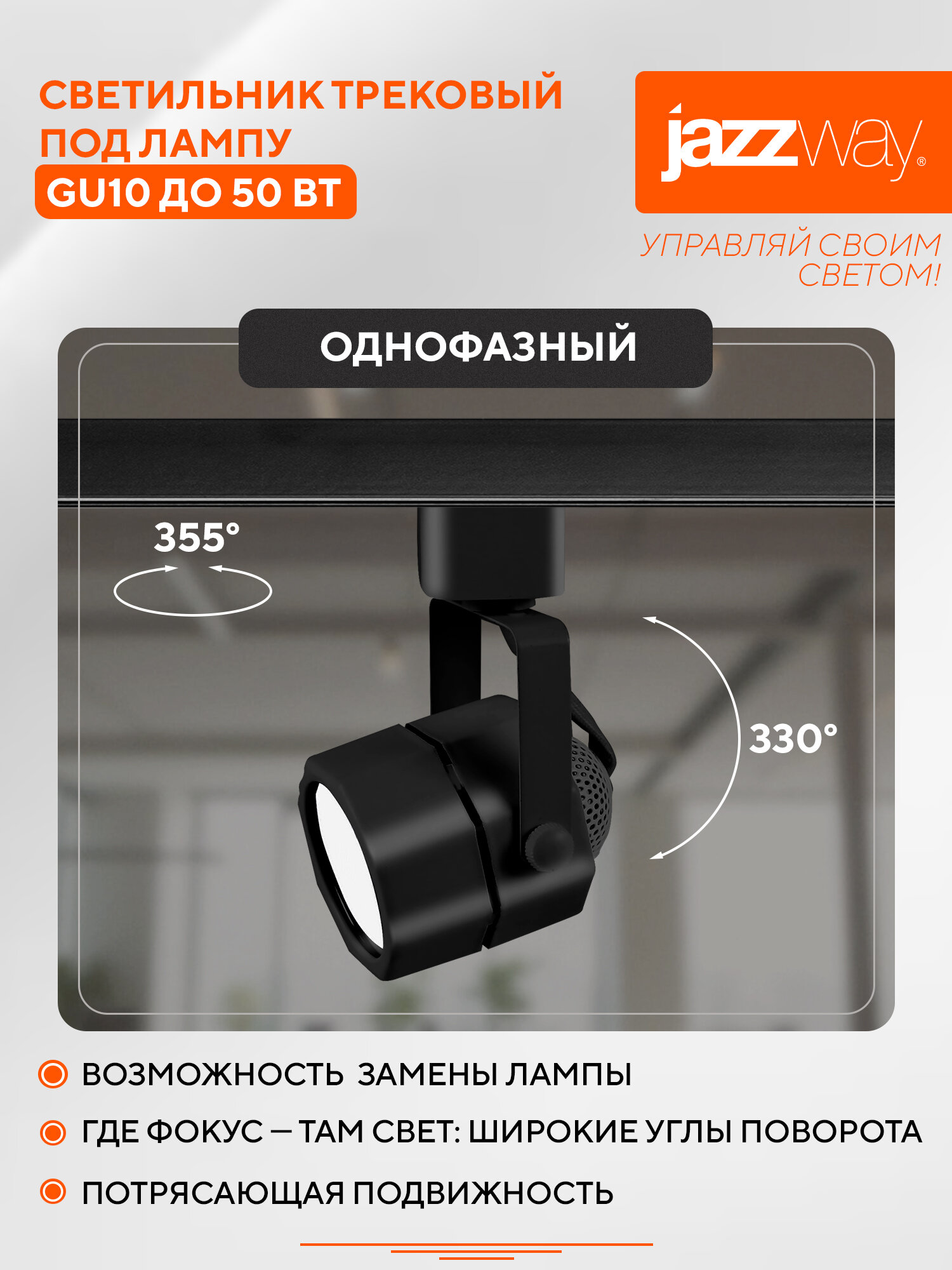 Светильник трековый светодиодный для однофазного шинопровода JAZZway под лампу GU10 50 Вт