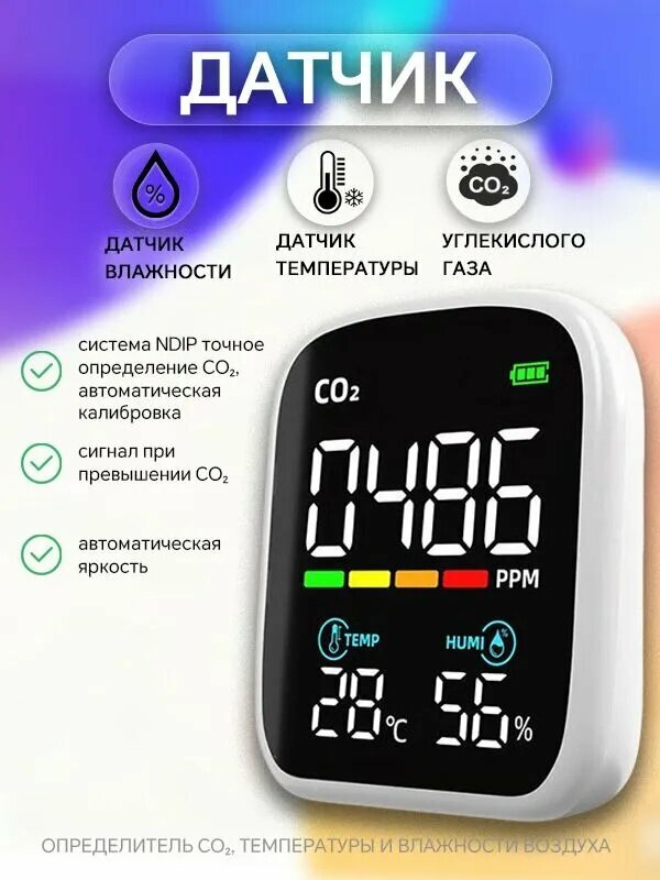 Детектор углекислого газа, Датчик углекислого газа, Детектор со2, Измеритель со2, Датчик CO2