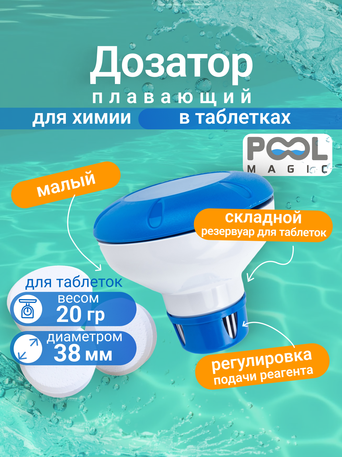 Поплавок-дозатор Poolmagic, малый, 14 см, для химии в таблетках, для бассейна