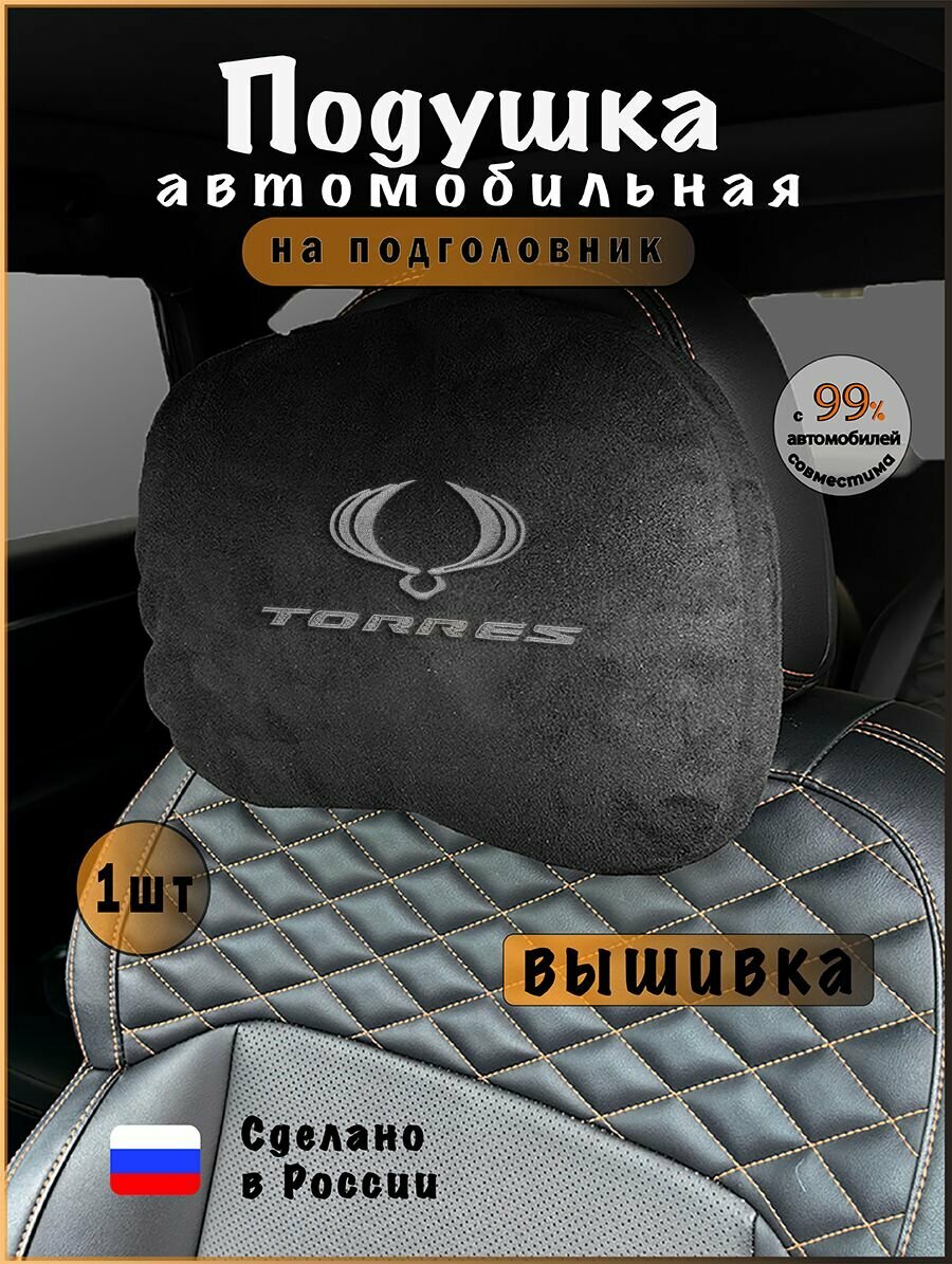 Подушка подголовник в машину KGM Torres, кгм торрес
