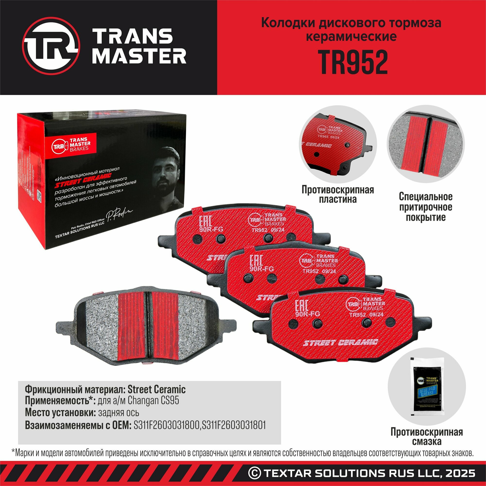 Колодки тормозные дисковые задние TRANSMASTER TR952 для CHANGAN CS95 PLUS