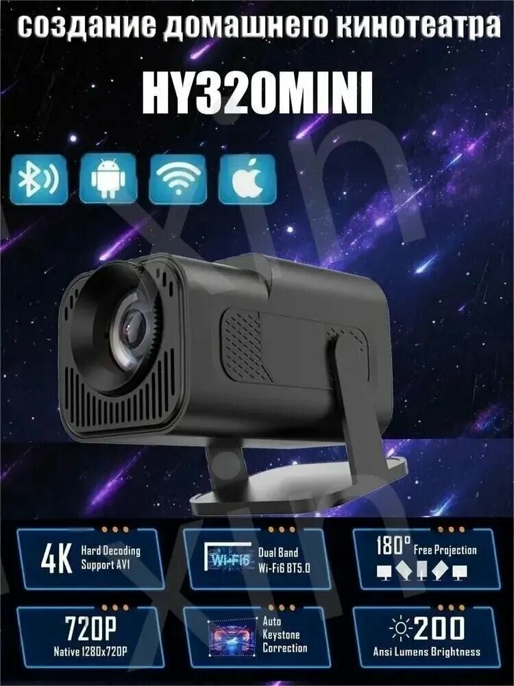 Гобо-проектор HY320Mini, белый, черный матовый