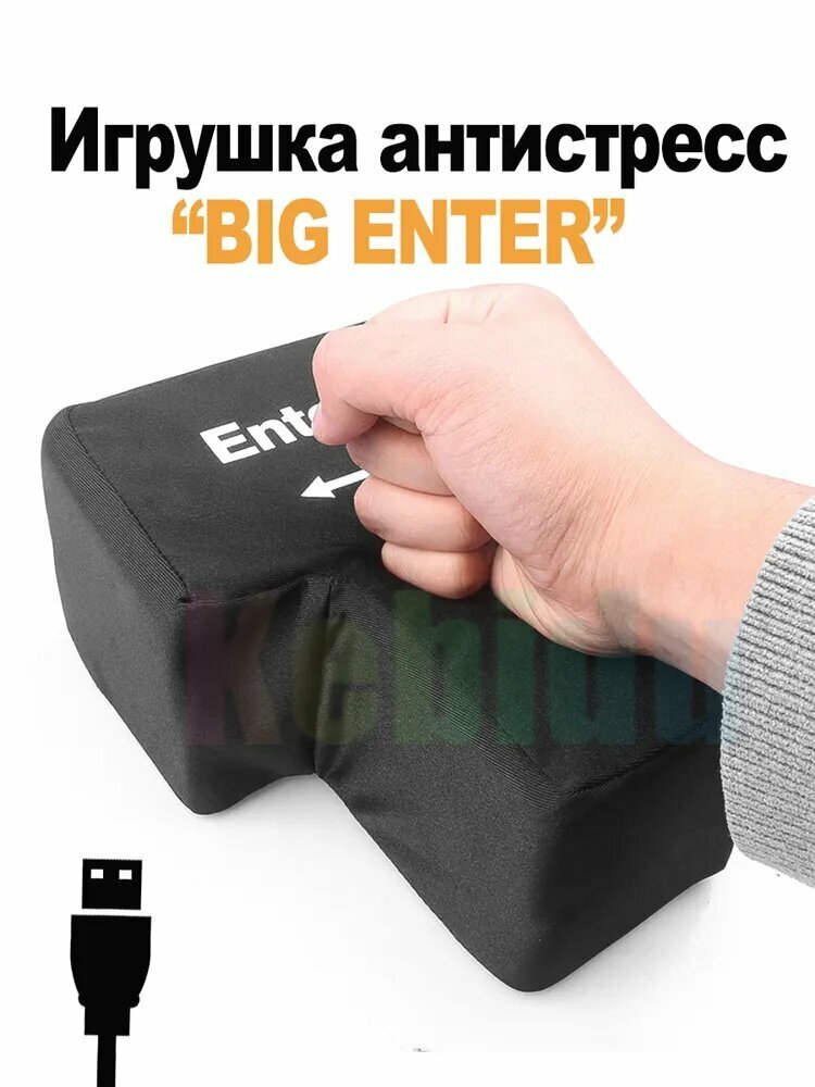 Игрушка антистресс Big Enter с USB кабелем Подарок