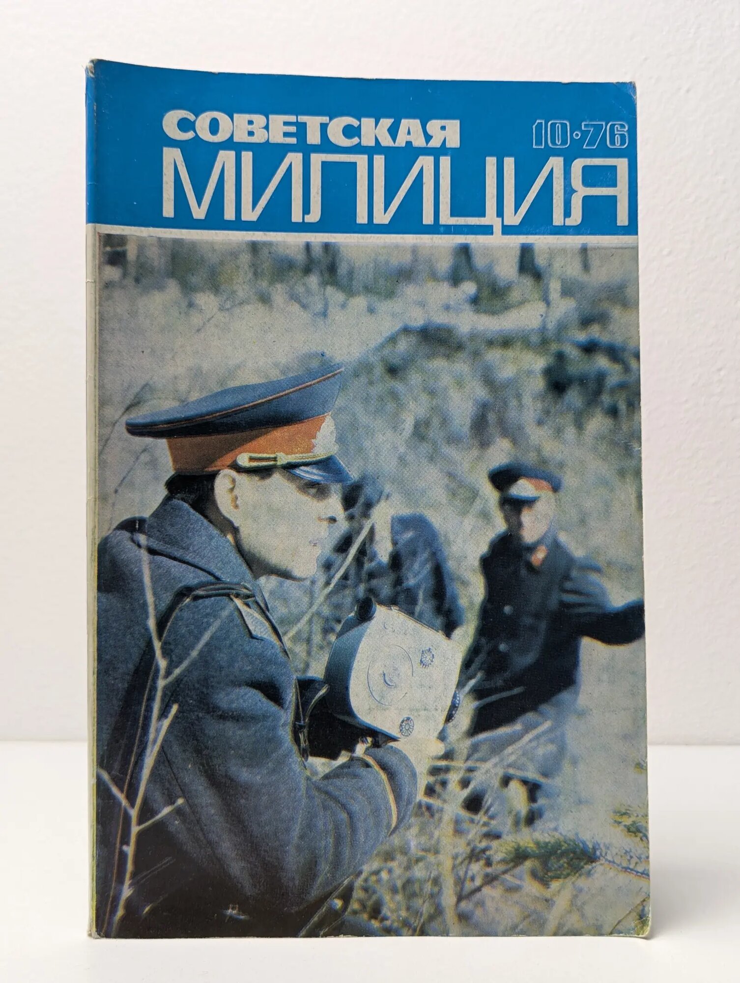 Советская милиция. Выпуск № 10/1976 Ветров Николай Иванович (ред.) 1976