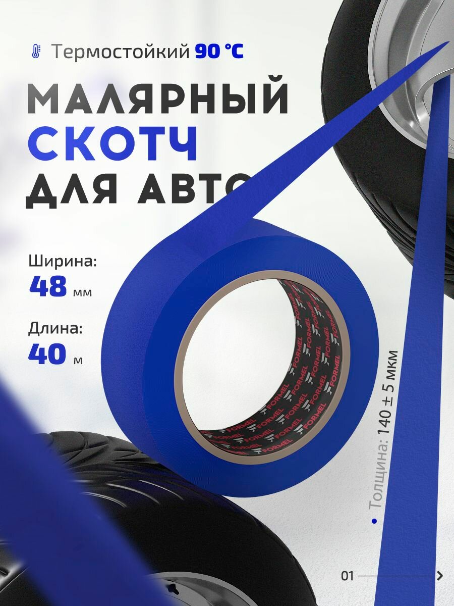 Скотч малярный для авто 48мм*40м, бумажный термостойкий 90С синий 1 шт FORMEL для авто, без следов