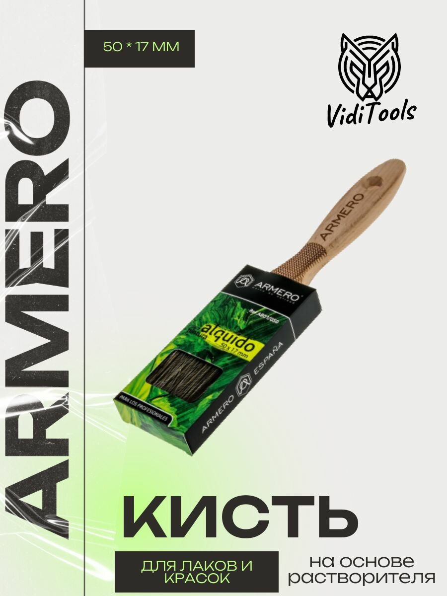 Кисть плоская малярная ARMERO А801/050 для лаков и красок на основе растворителя 50x17мм